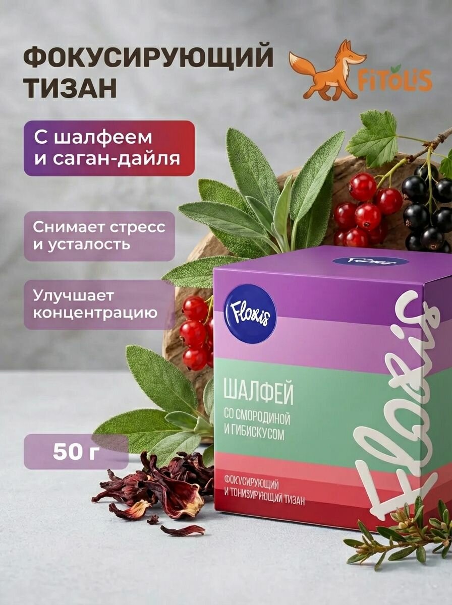 Чайный напиток Шалфей со смородиной и гибискусом с саган-дайля тонизирующий фокусирующий тизан в саше 50 г