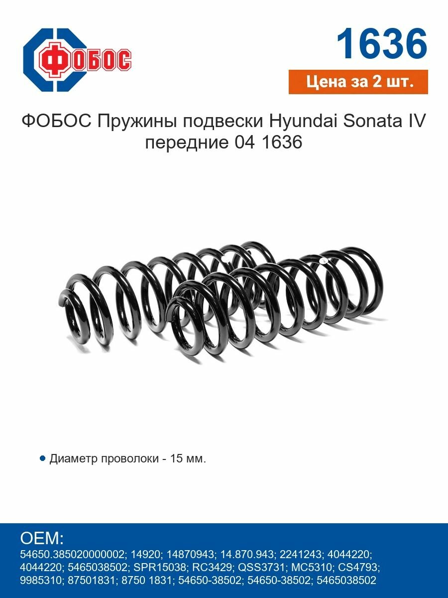 Фобос Пружины подвески(комплект 2 шт) Hyundai Sonata IV передние 04 1636