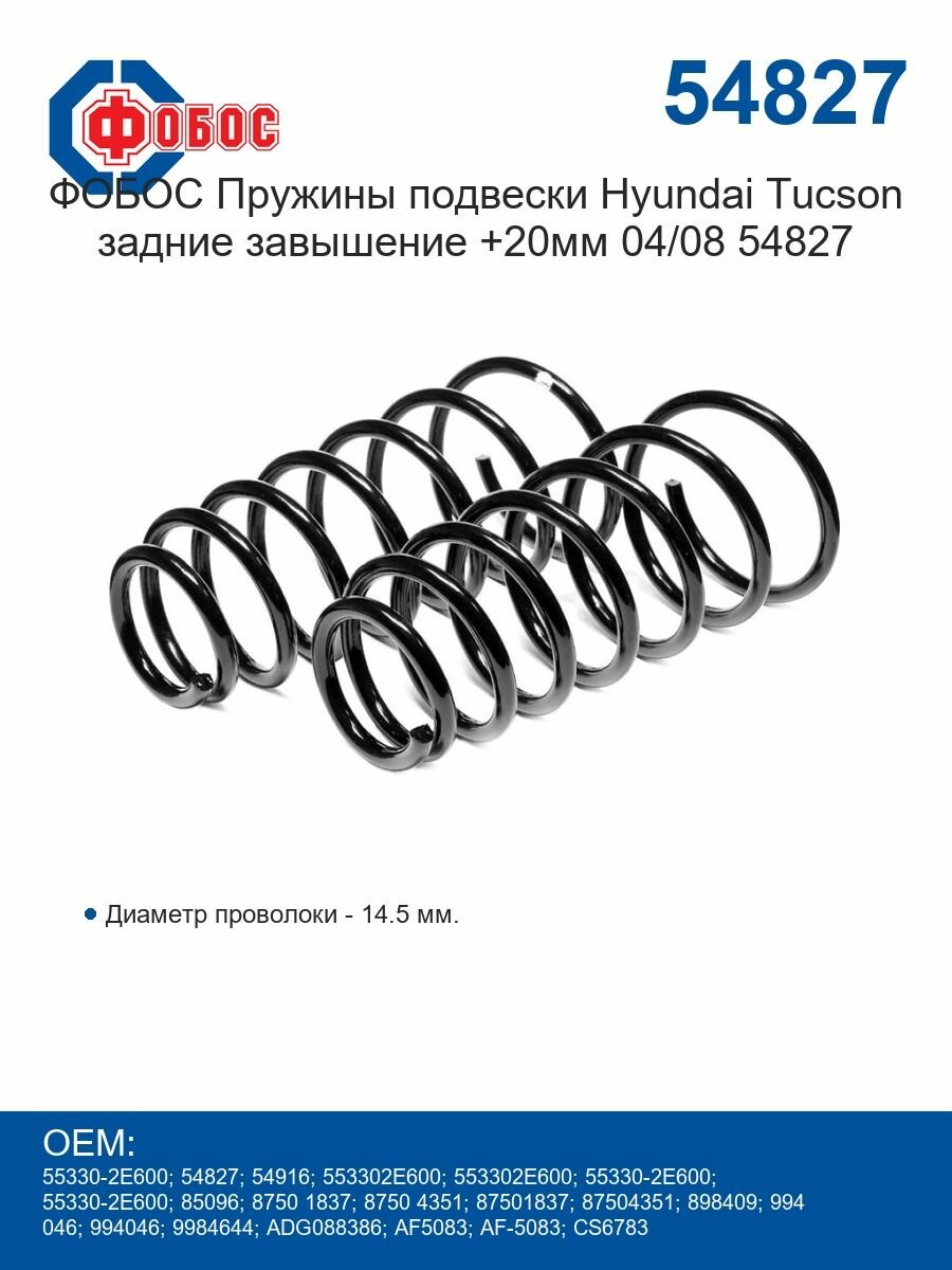 Фобос Пружины подвески(комплект 2 шт) Hyundai Tucson задние завышение +20мм 04/08 54827