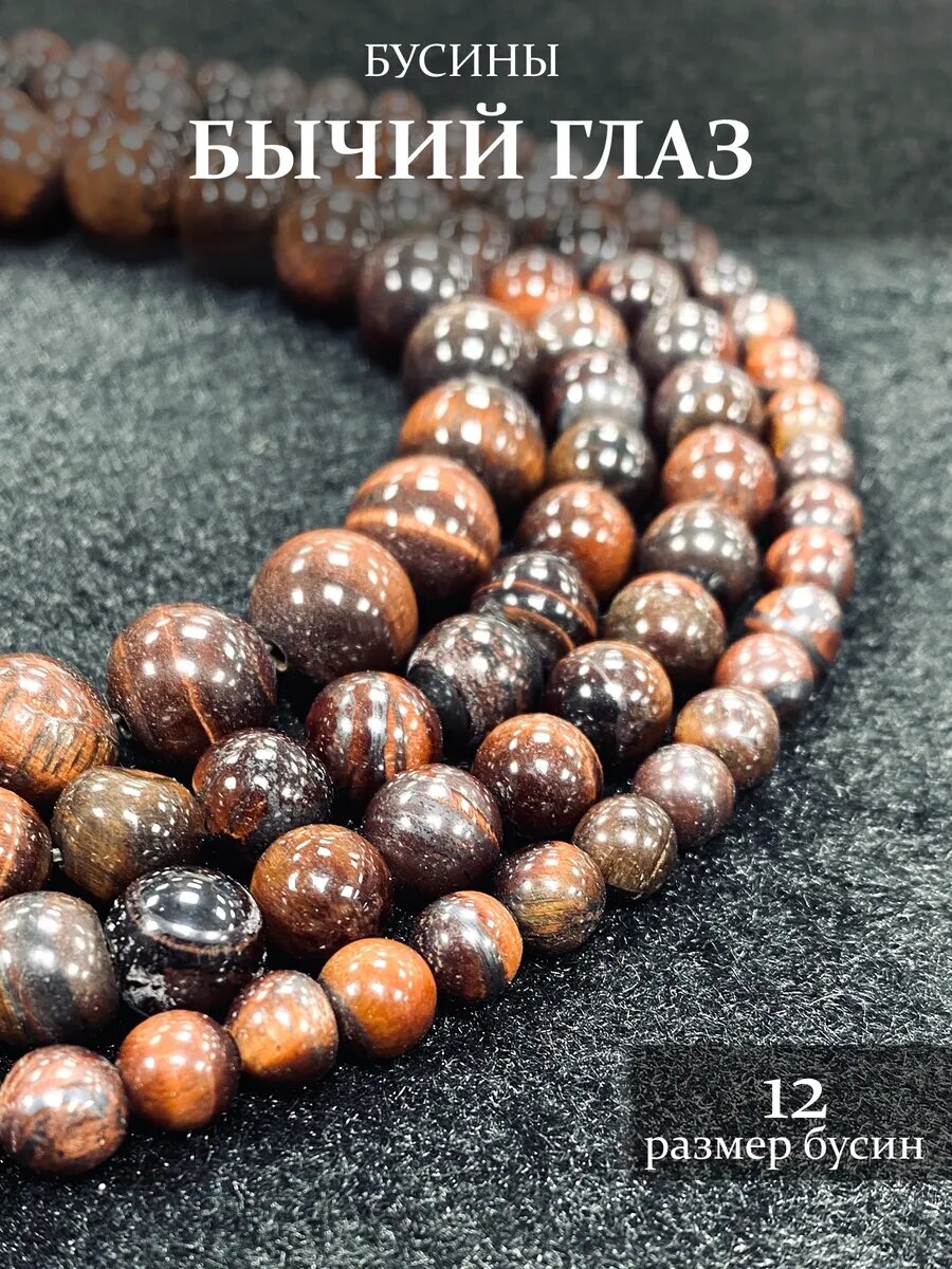 Бычий глаз 12мм из натуральных бусин для рукоделия