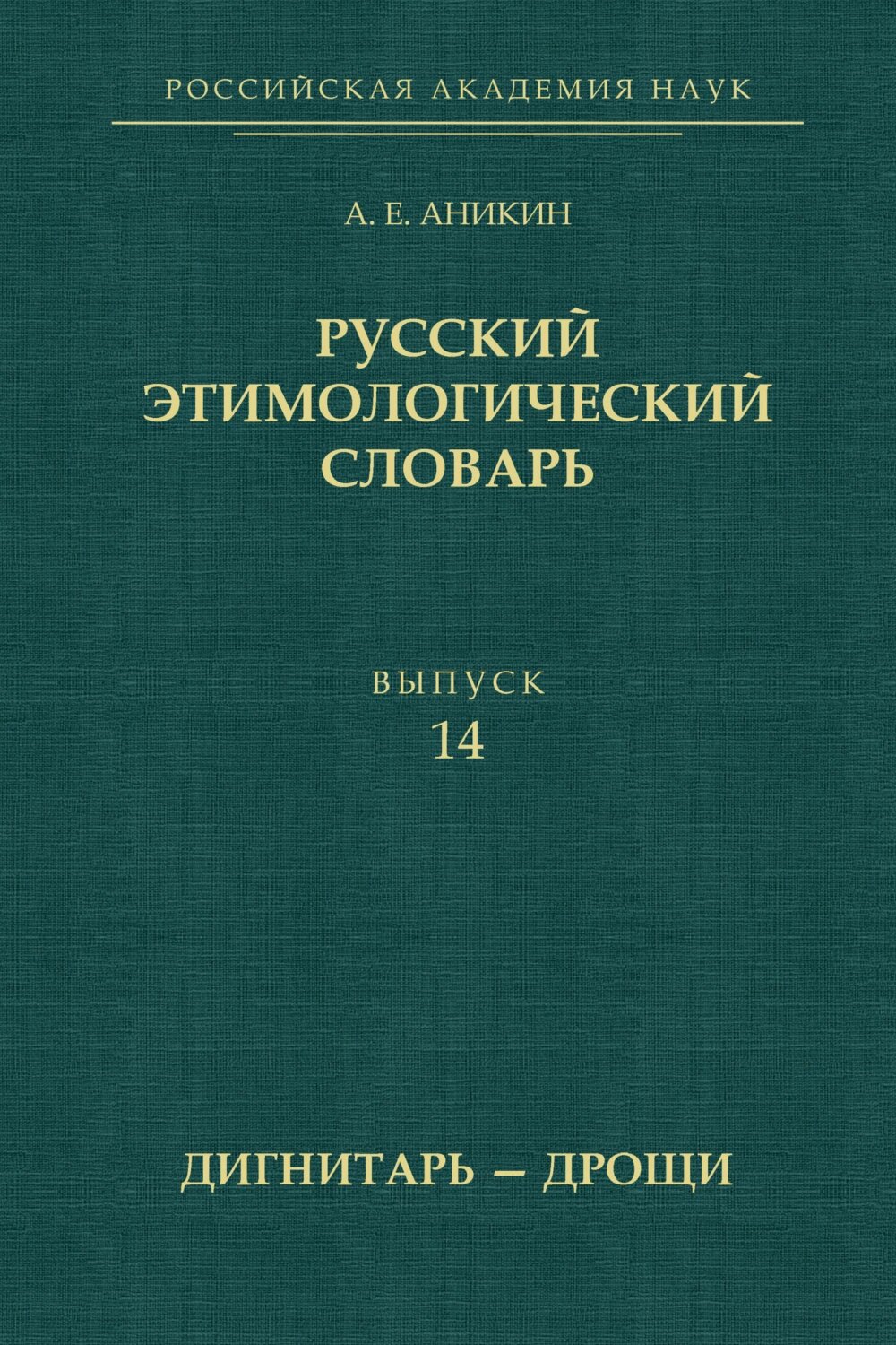 Русский этимологический словарь. Выпуск 14 (дигнитарь – дрощи) [Цифровая книга]