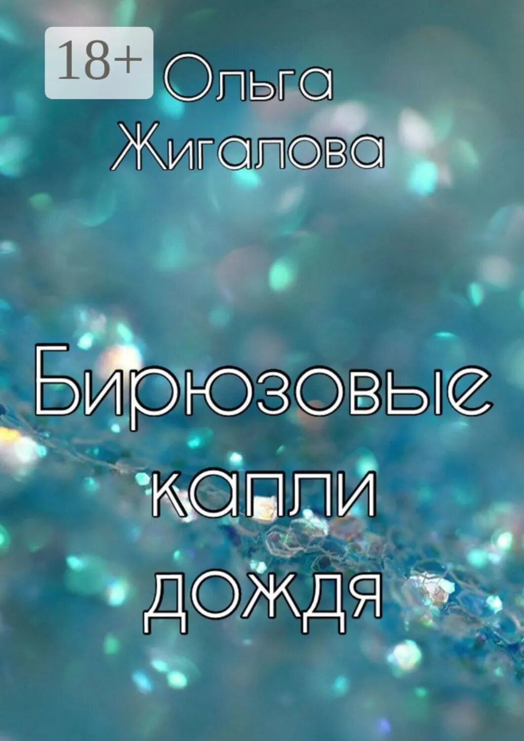 Бирюзовые капли дождя [Цифровая книга]