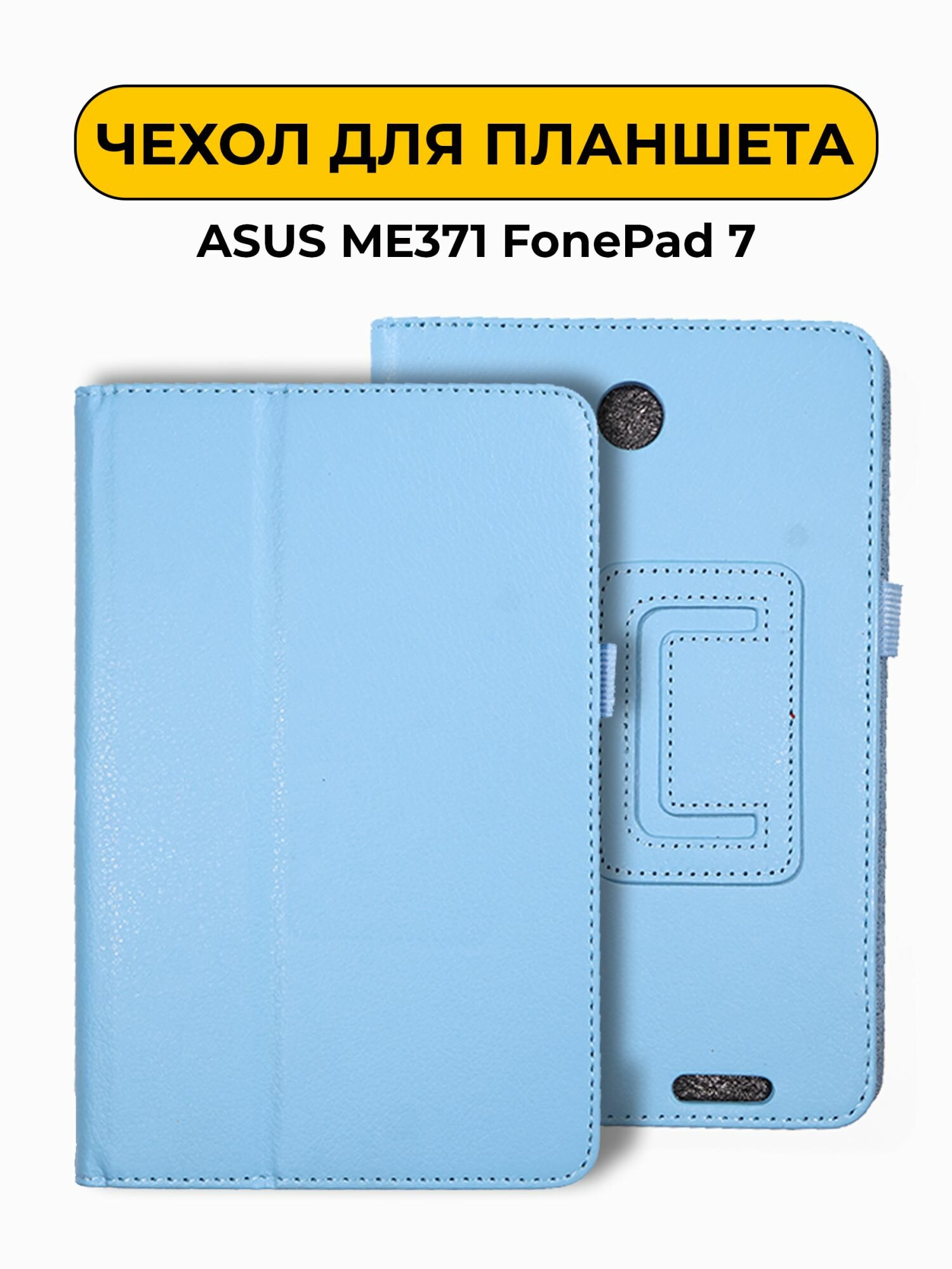Чехол для ASUS ME371 FonePad 7 голубой