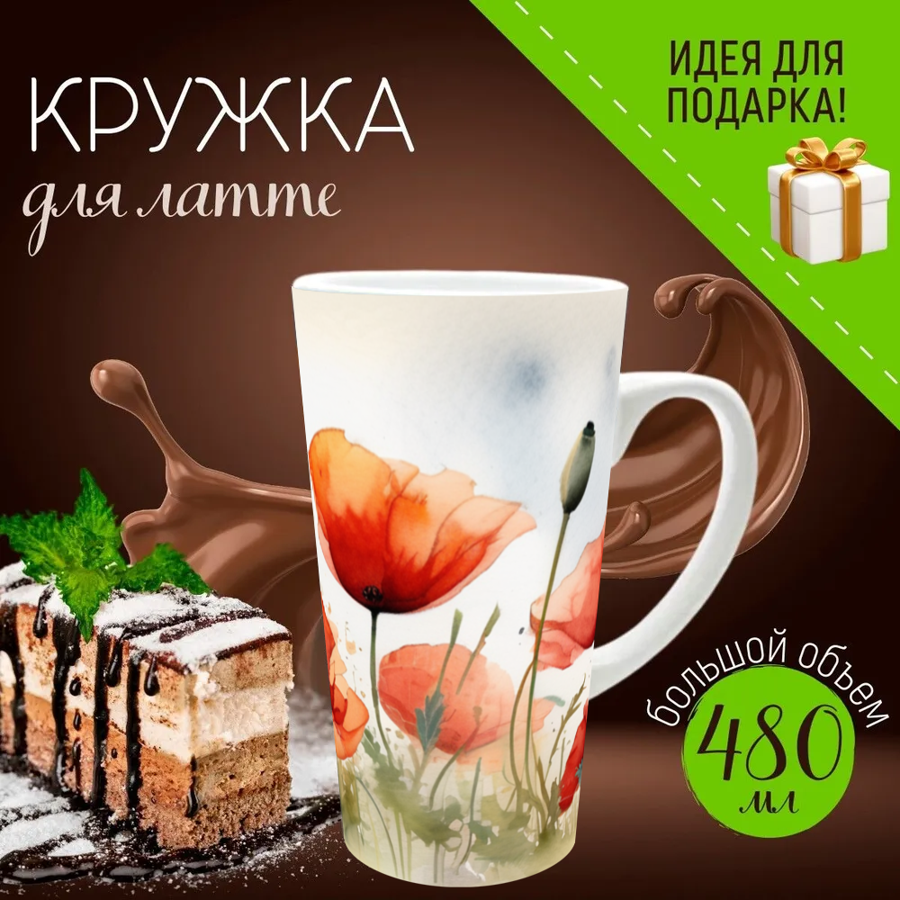 Кружка латте керамическая большая для чая и кофе с прикольным принтом "Маки вазе в стиле акварель" 500 мл.