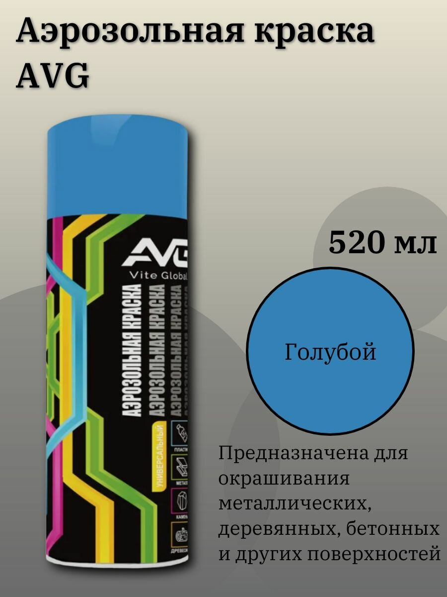 AVG Аэрозольная краска 380г, RAL 5012 голубой