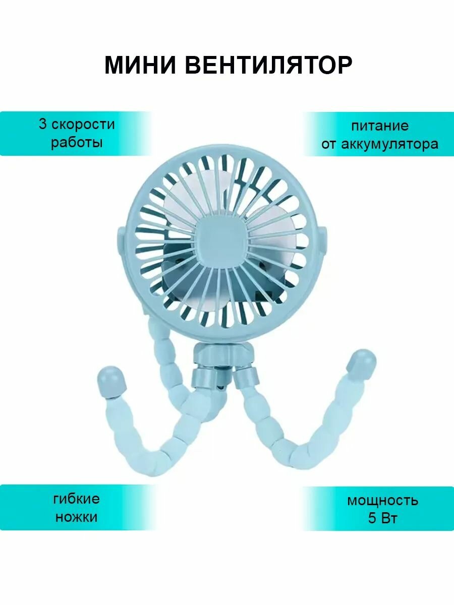 Мини вентилятор Осьминог с гибкими ножками