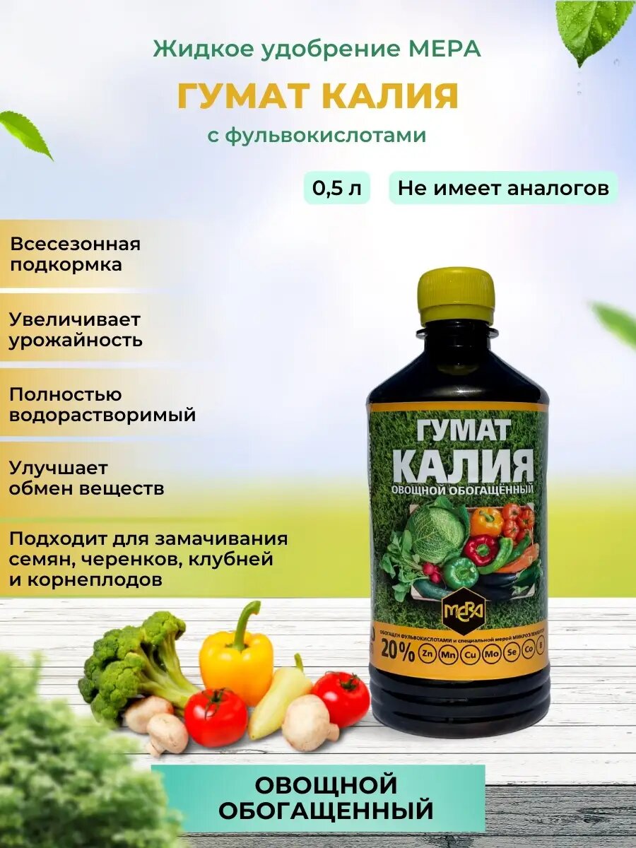 Гумат калия «MERA» овощной обогащённый, концентрат удобрения 500мл