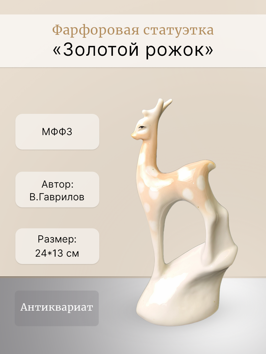 Фарфоровая статуэтка "Золотой рожок" МФЗ