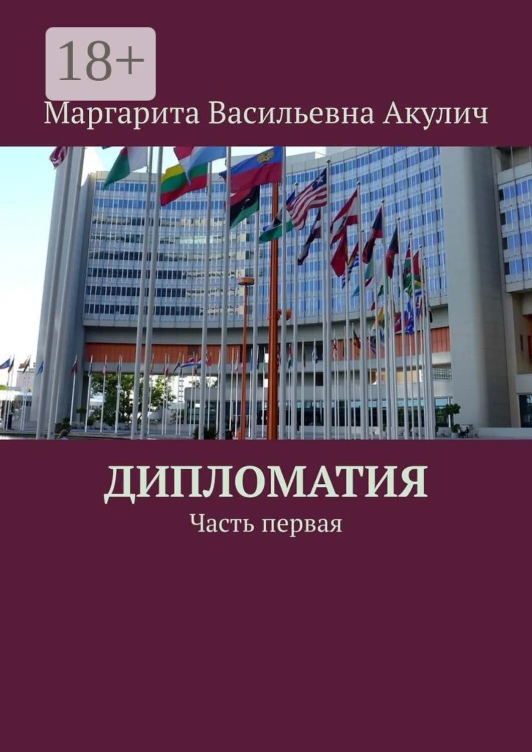 Дипломатия. Часть первая [Цифровая книга]