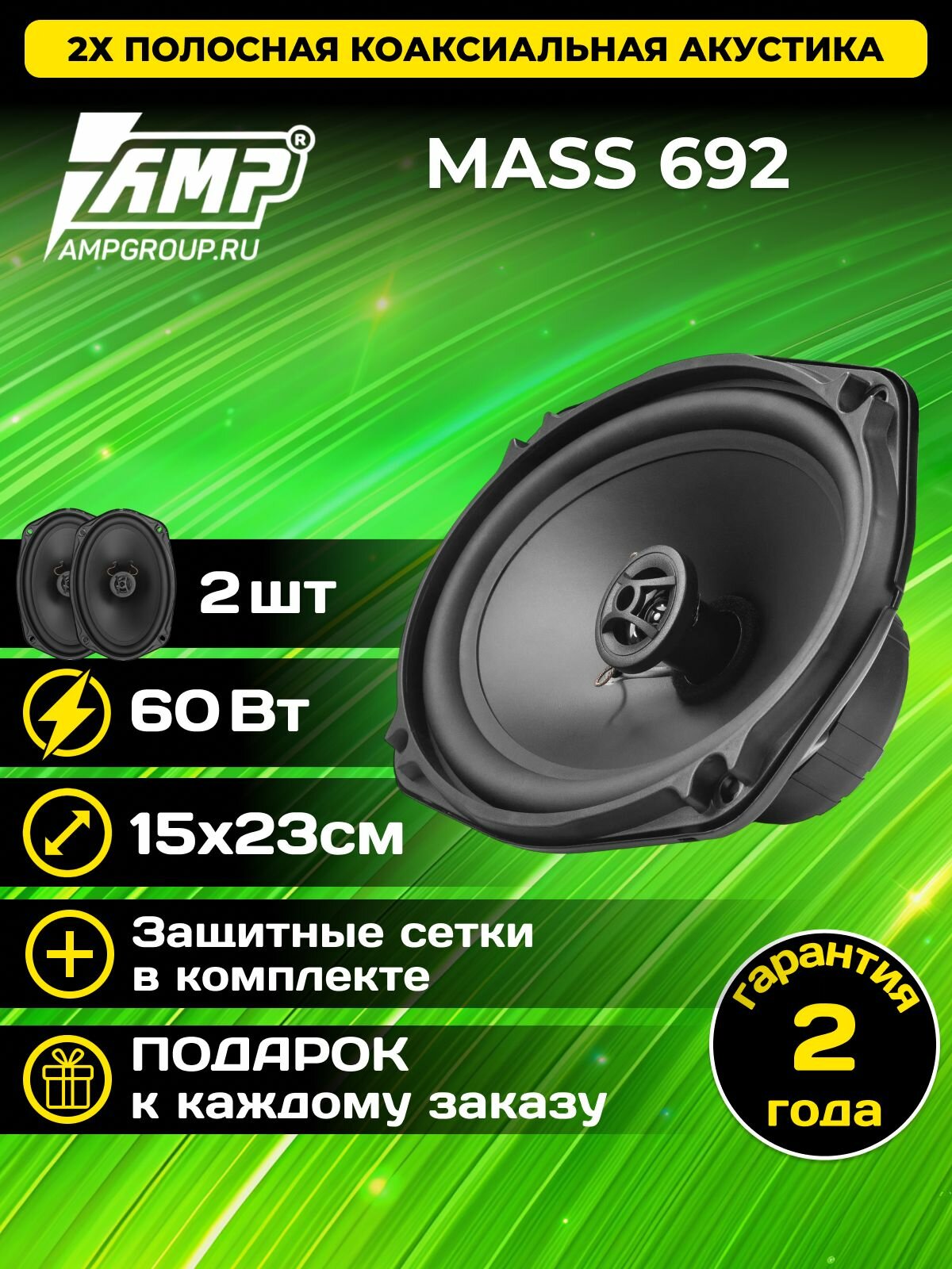Коаксиальная акустика AMP MASS 692 15х23см 2шт