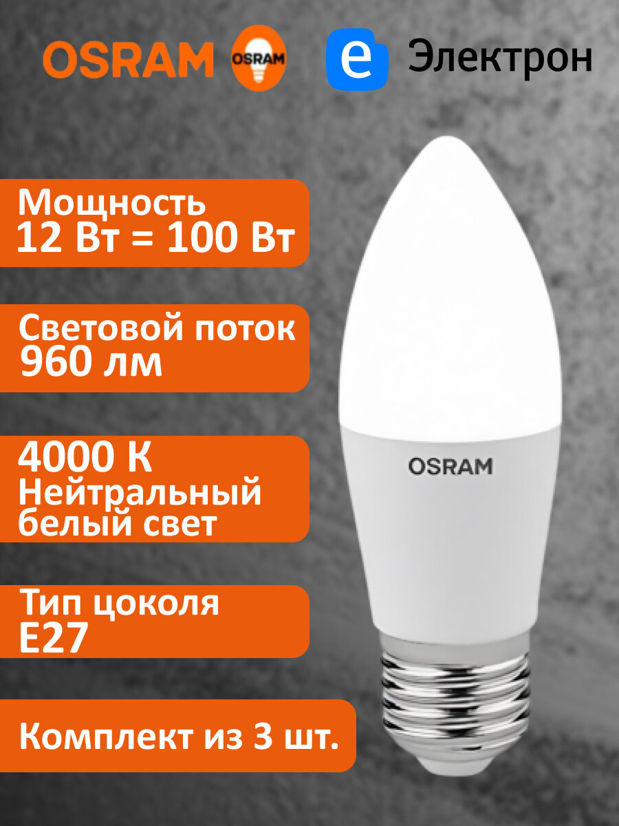 Лампа светодиодная Osram BLACK VALUE 12 Вт, 4000К, 960 Лм, Е27, нейтральный белый свет, B75, свеча (комплект из 3 шт.)