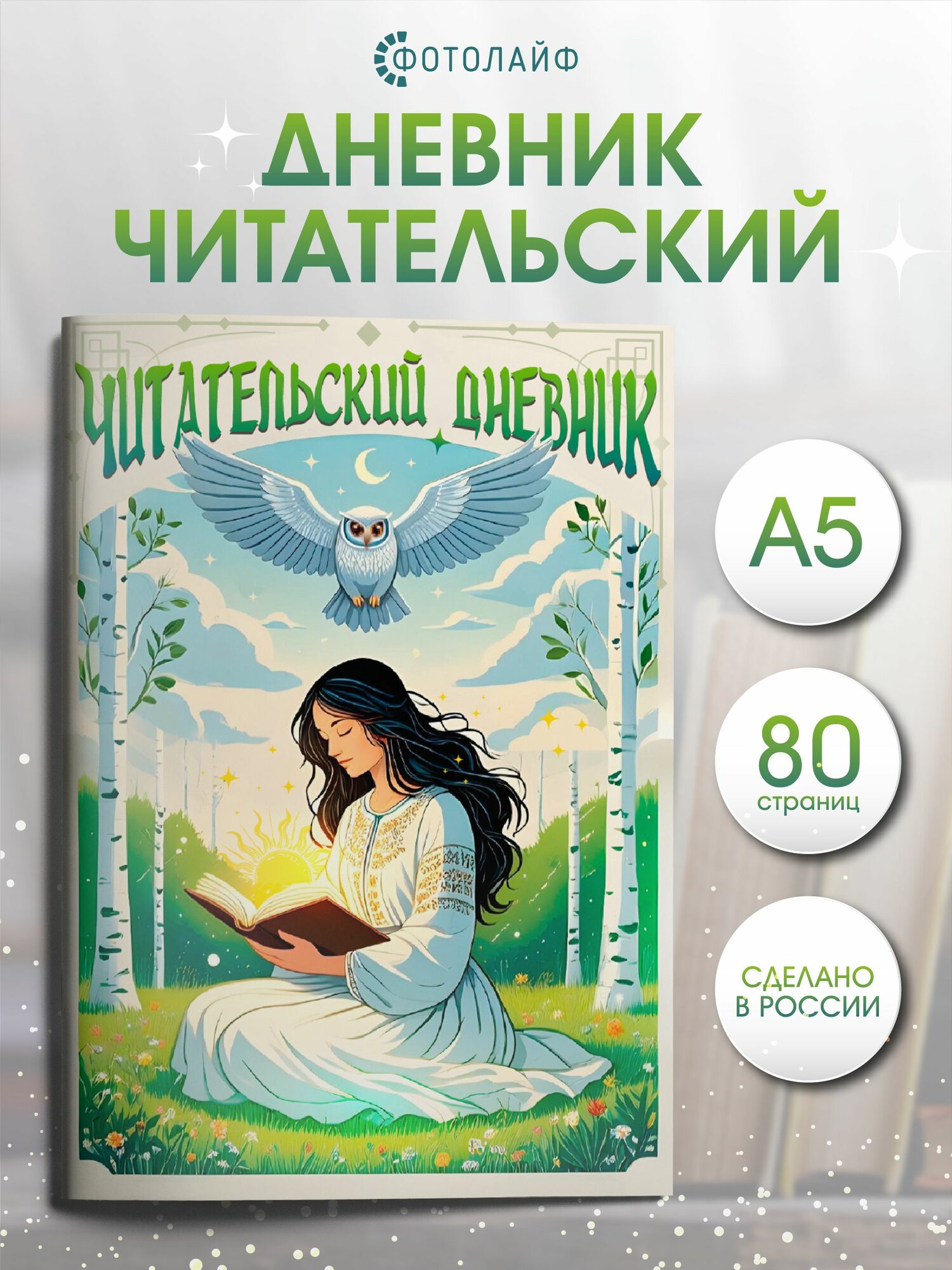 Читательский дневник А5, 80 листов