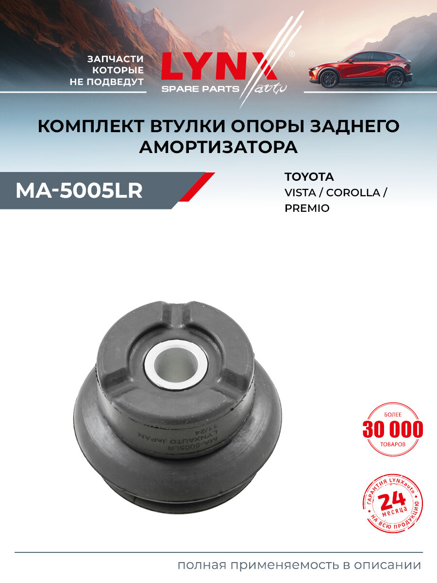 Опора амортизатора задняя для TOYOTA COROLLA, ALLION, CALDINA / LYNXauto MA-5005LR