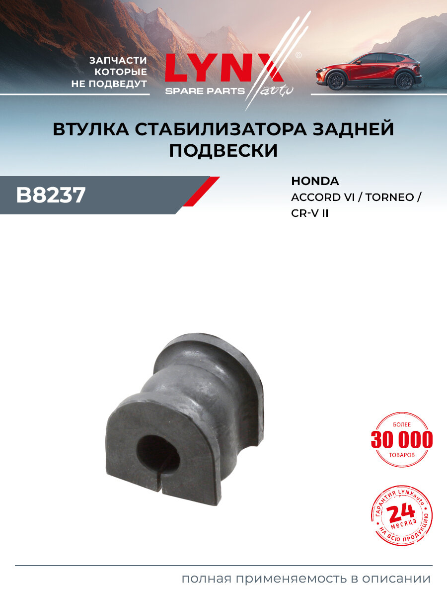 Втулка стабилизатора для HONDA CR-V, ACCORD, TORNEO / ISUZU ASKA (задняя) / LYNXauto B8237