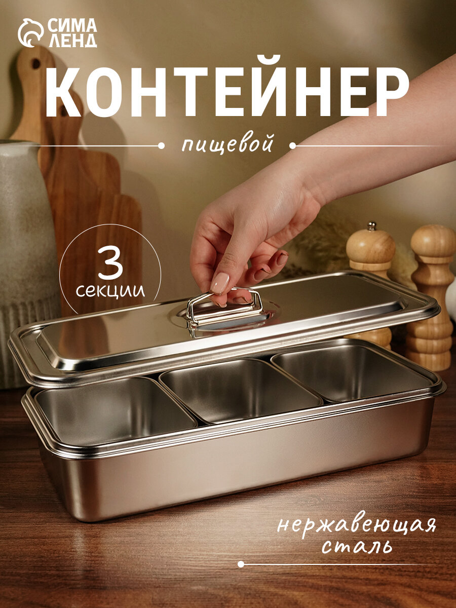 Контейнер для еды 3 секции, 34×15,5×7, с крышкой, нержавеющая сталь, серебристый