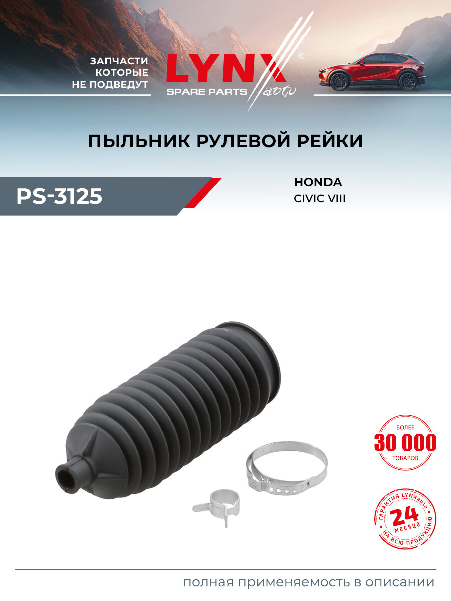 Пыльник рулевой рейки перед лев LYNXauto PS-3125