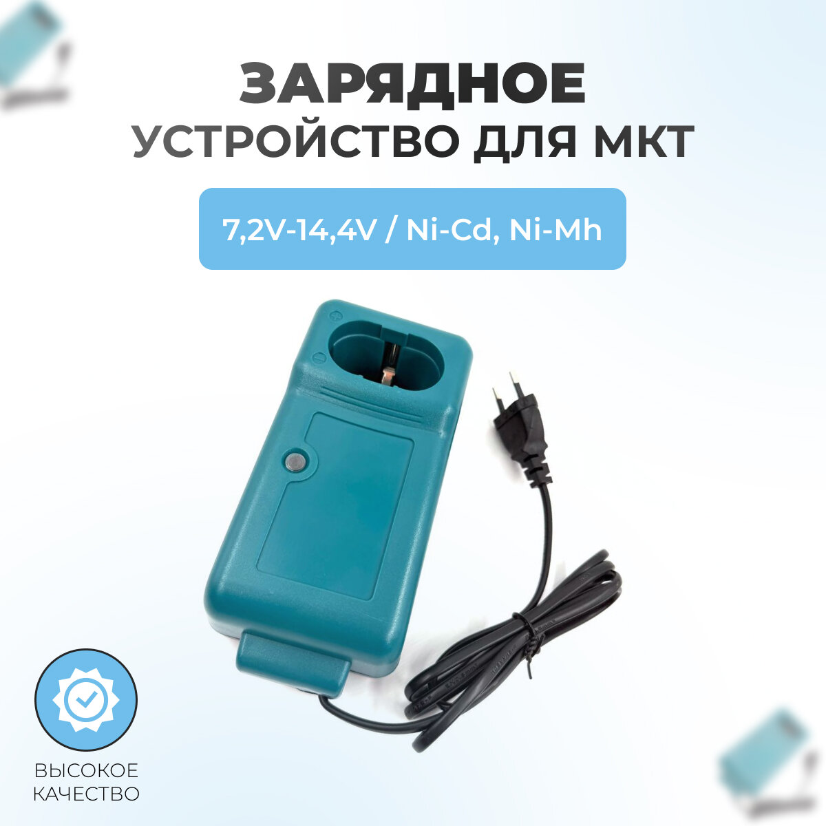 Зарядное устройство для MAKITA 7,2V-14,4V Ni-Cd, Ni-Mh