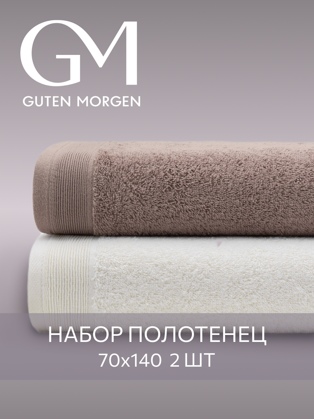 Набор полотенец махровых, Guten Morgen, 2 шт, 70х140, хлопок 100%, 500 г/м2, Молочный/Кориандр