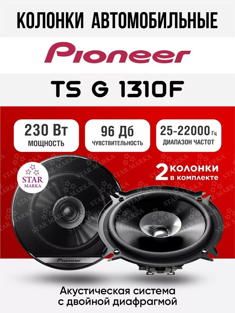 Колонки автомобильные Pioneer TS-G1310F, 13см, двойная диафрагма, 230Вт