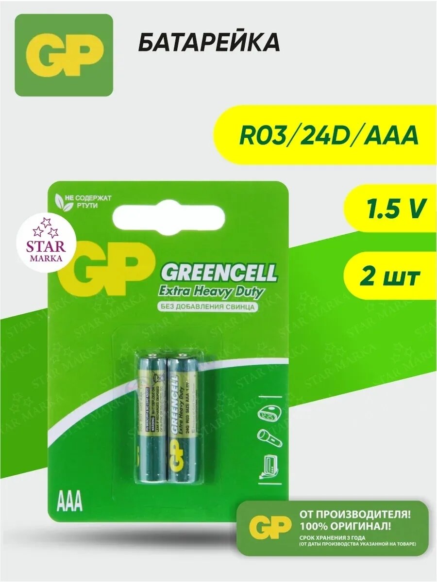 Батарейки GP, типоразмер (R03) AAA, упаковка блистер, 2 шт, для бытовых приборов