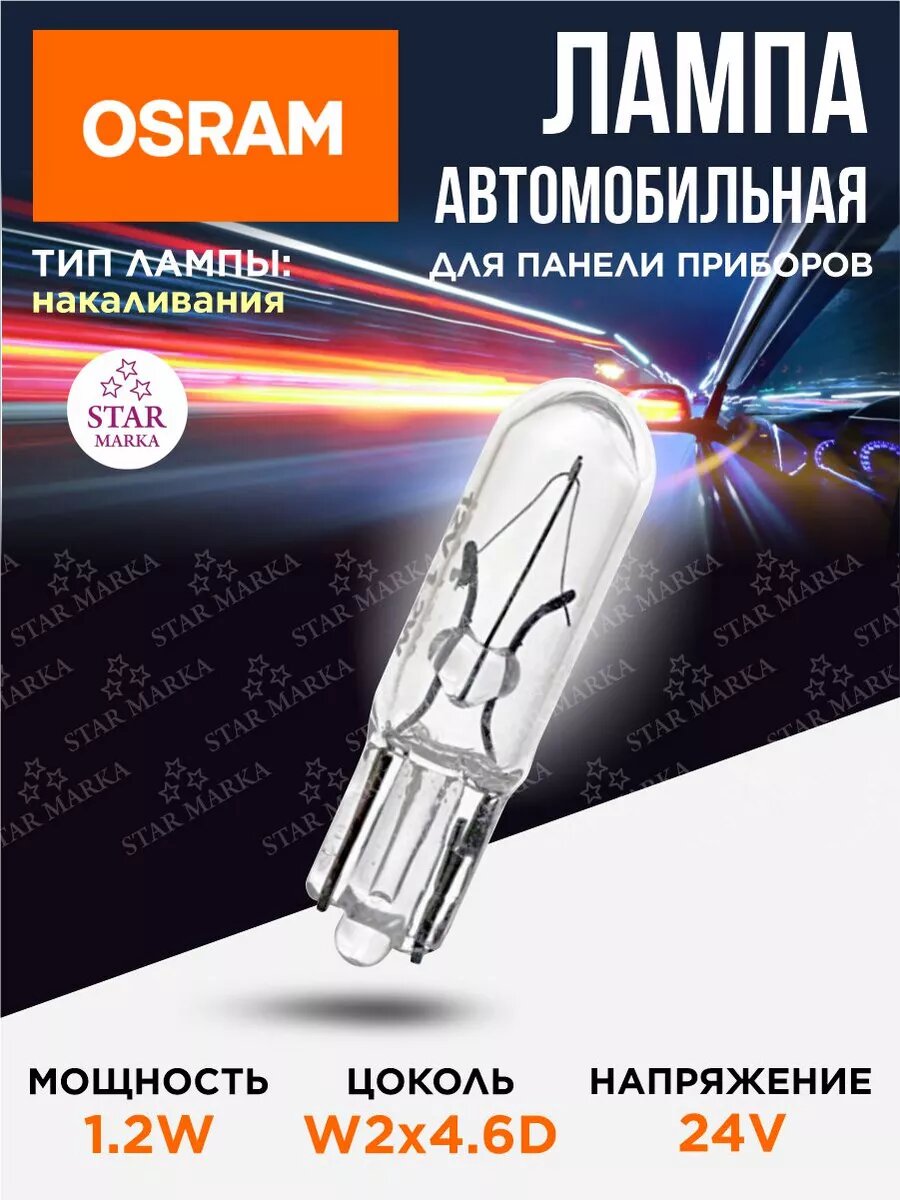 Лампа автомобильная 1,2W 24V Osram