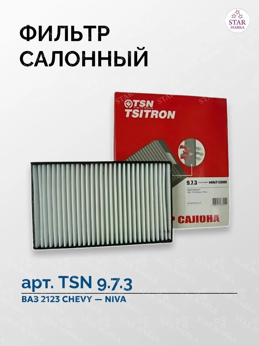 Фильтр салонный Tsn 9.7.3 2123-8122010, для нескольких моделей автомобилей