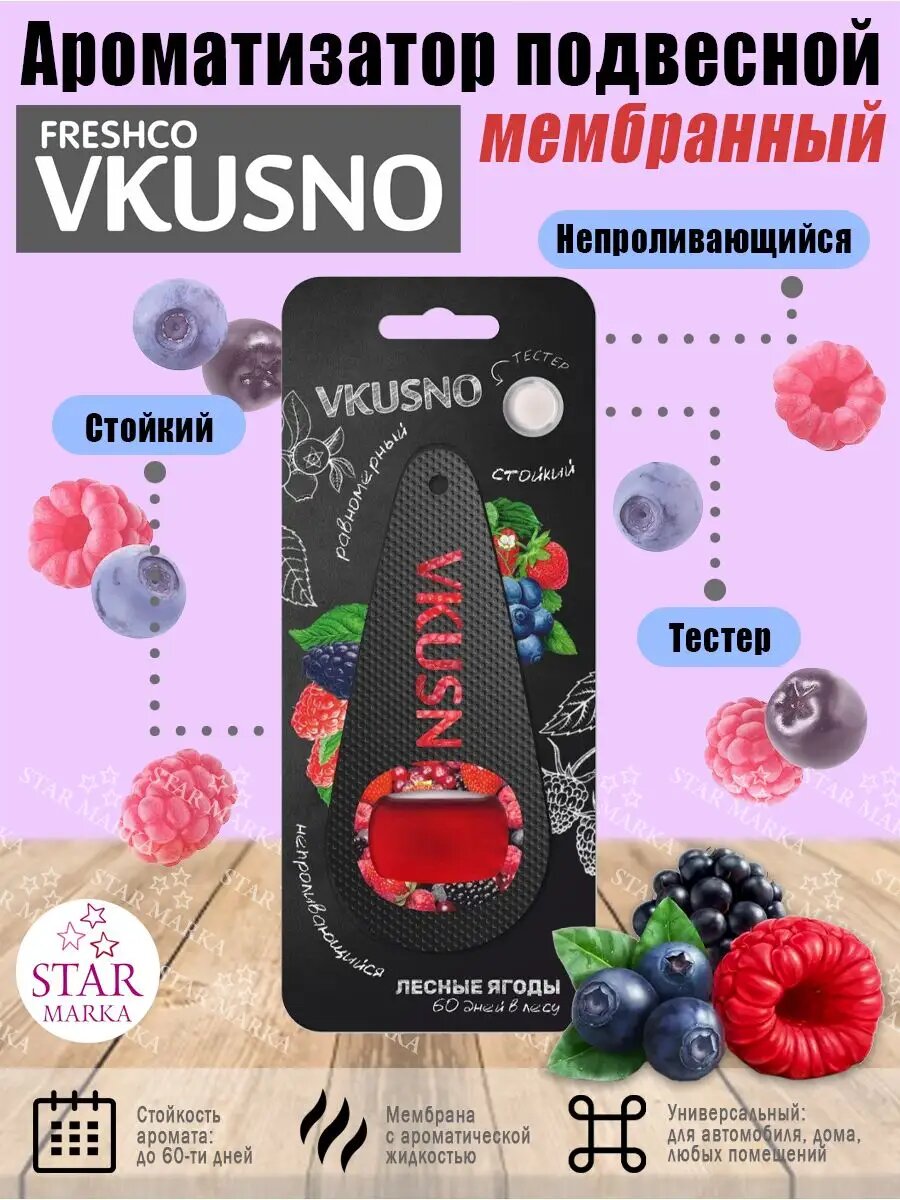 Vkusno Ароматизатор подвесной мембранный