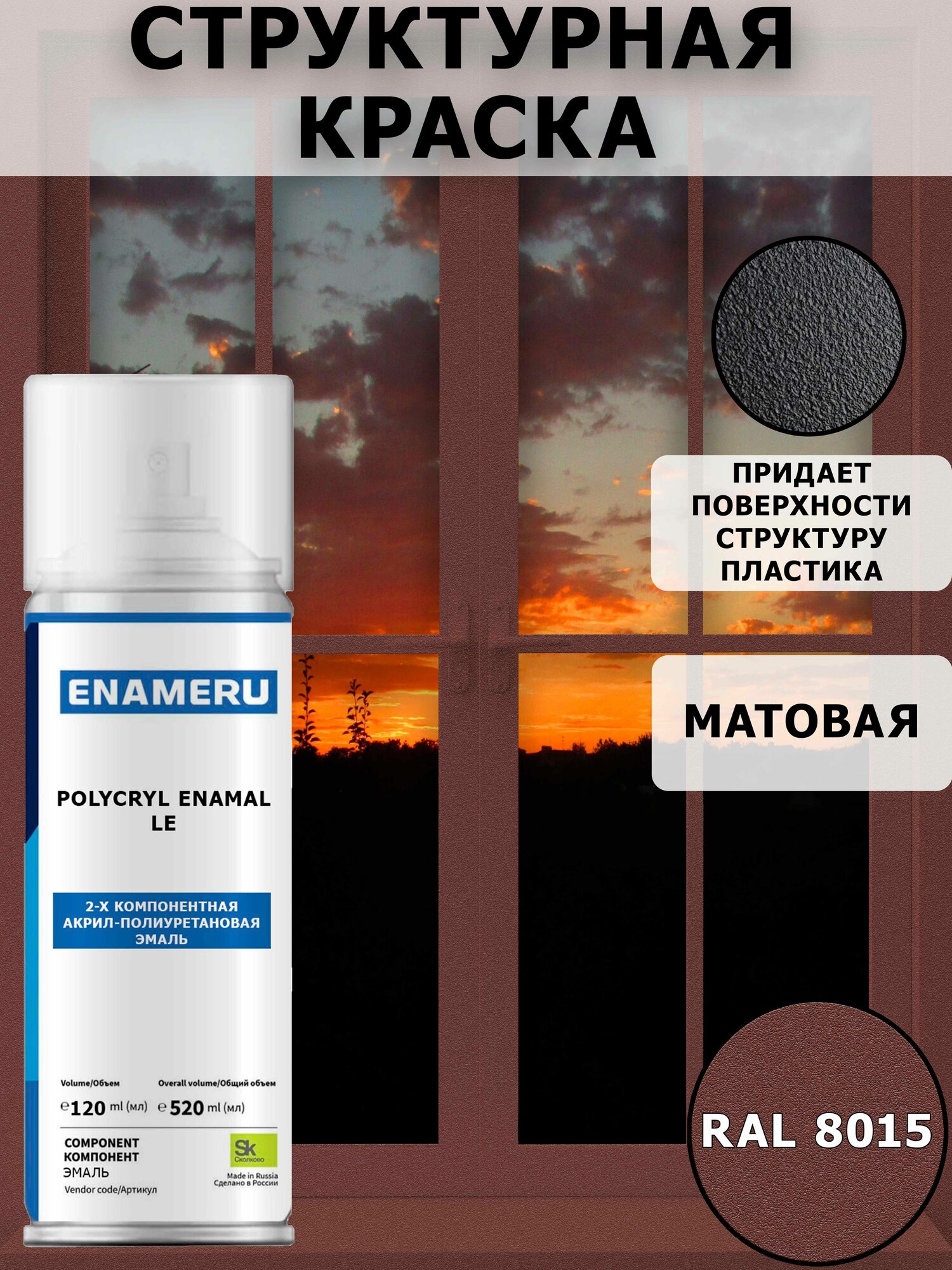 Структурная краска для ПВХ, Пластика Энамеру, Акрил-полиуретановая, Матовая, Каштаново-коричневый RAL 8015, 0.52л
