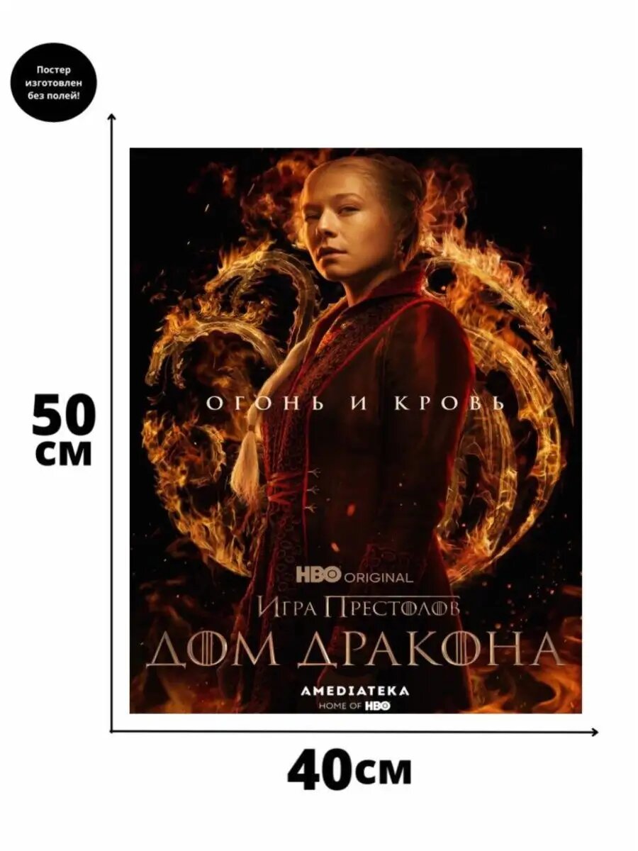 Постер Дом Дракона Рейнира Деймон