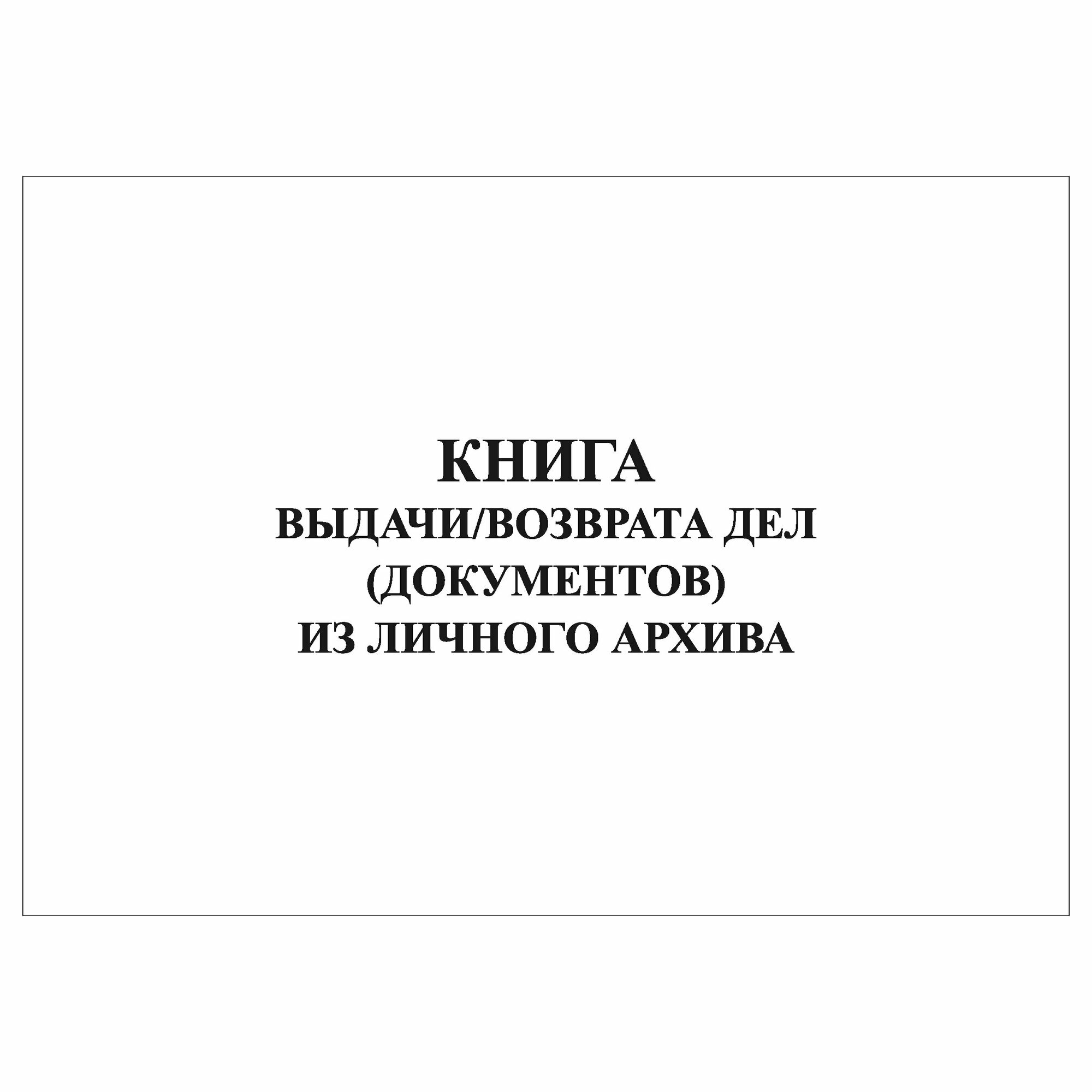 (1 шт.), Книга выдачи/возврата дел (документов) из личного архива (10 лист, полист. нумерация)