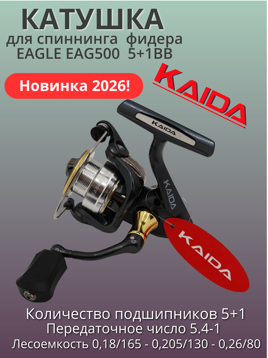 Катушка для спиннинга фидера EAGLE EAG500 Каида 5+1BB