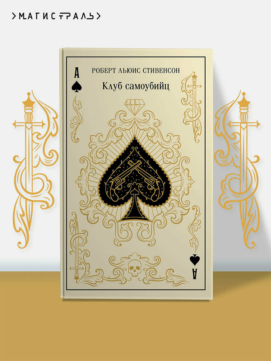 Стивенсон Р. Л. Клуб самоубийц