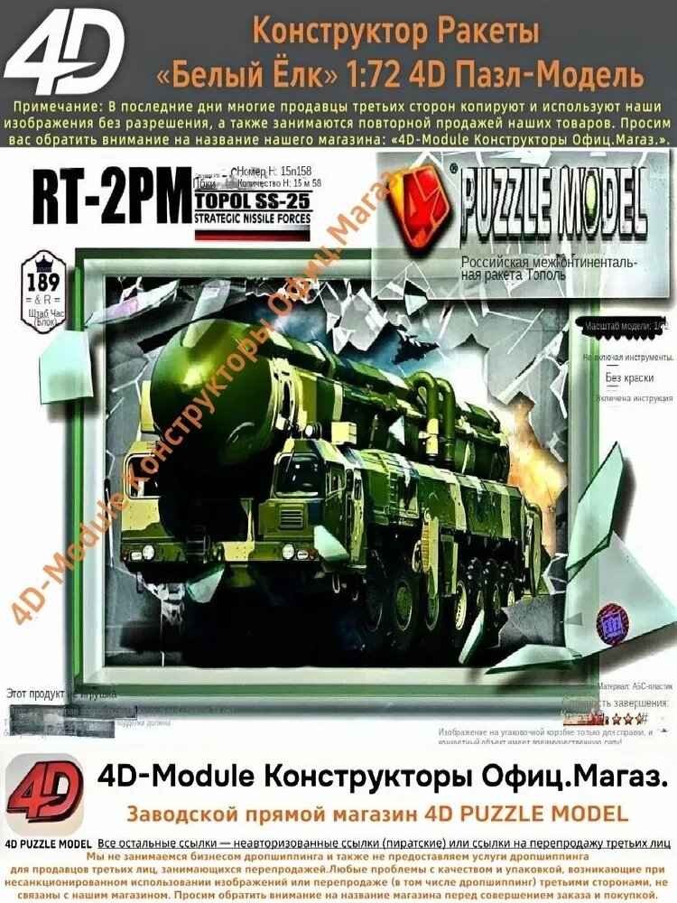 Конструктор межконтинентальной ракеты Белый Ёлк (Россия, 1:72) детальный военный набор для сборки от 4D Пазл-Модель