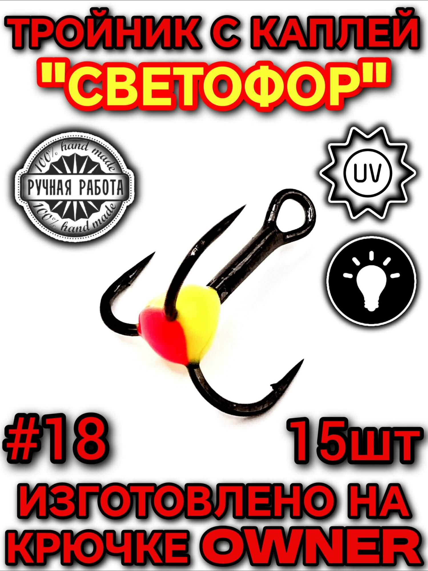 Крючок тройник Светофор с каплей, #18, 15шт, крючок тройной для рыбалки с каплей, Япония.