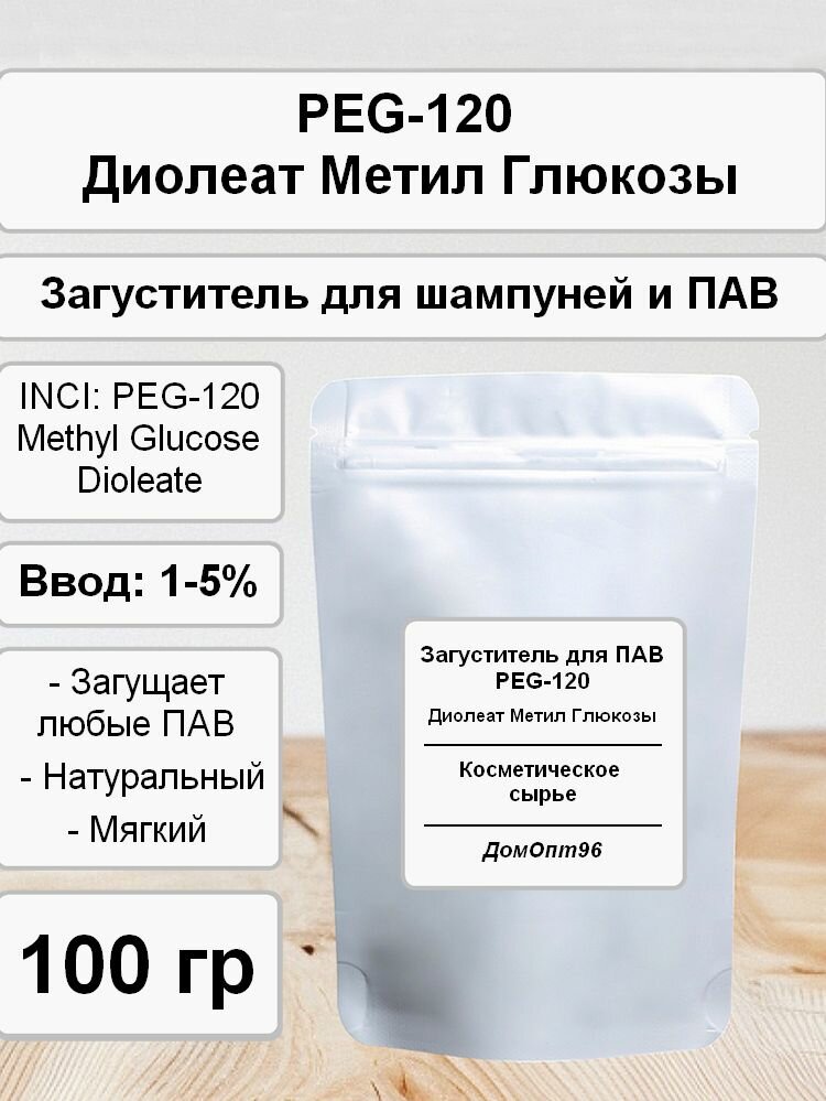 ПЭГ-120 Загуститель для шампуней и ПАВ 100 гр. Компонент для косметики.