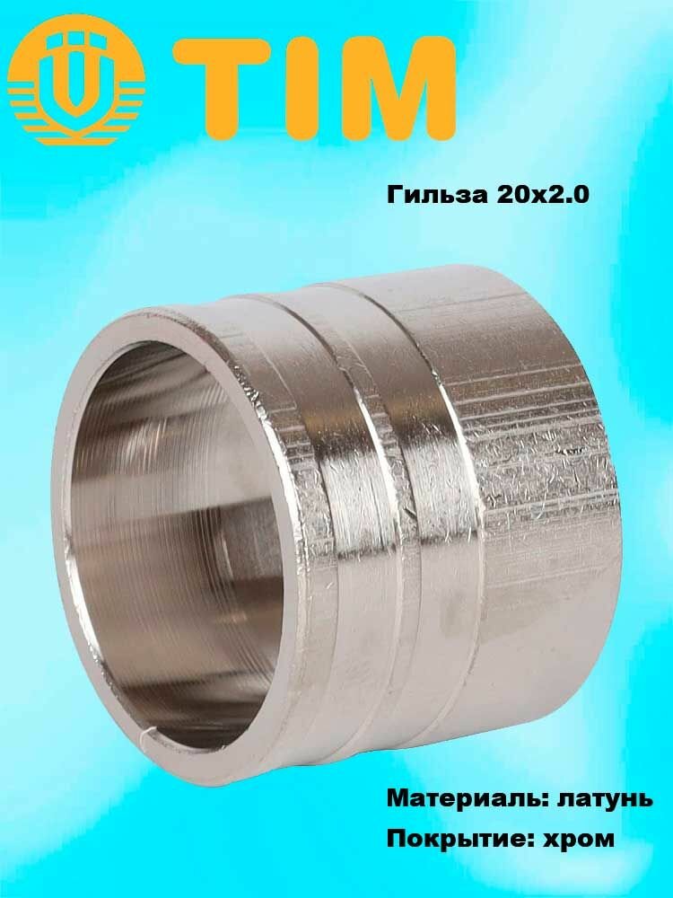 Монтажная гильза 20х2.0 Tim для труб из сшитого полиэтилена аксиальный