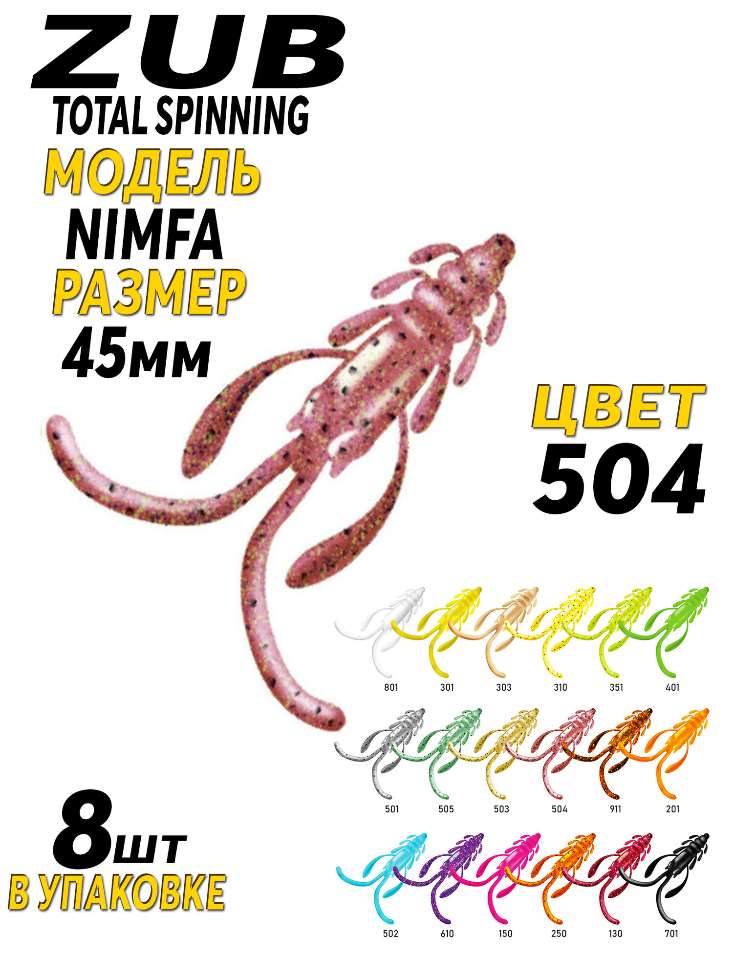 Силиконовая приманка ZUB-NIMFA 45мм(1,8")-8шт, (цвет 504) Микроджиг, ультралайт