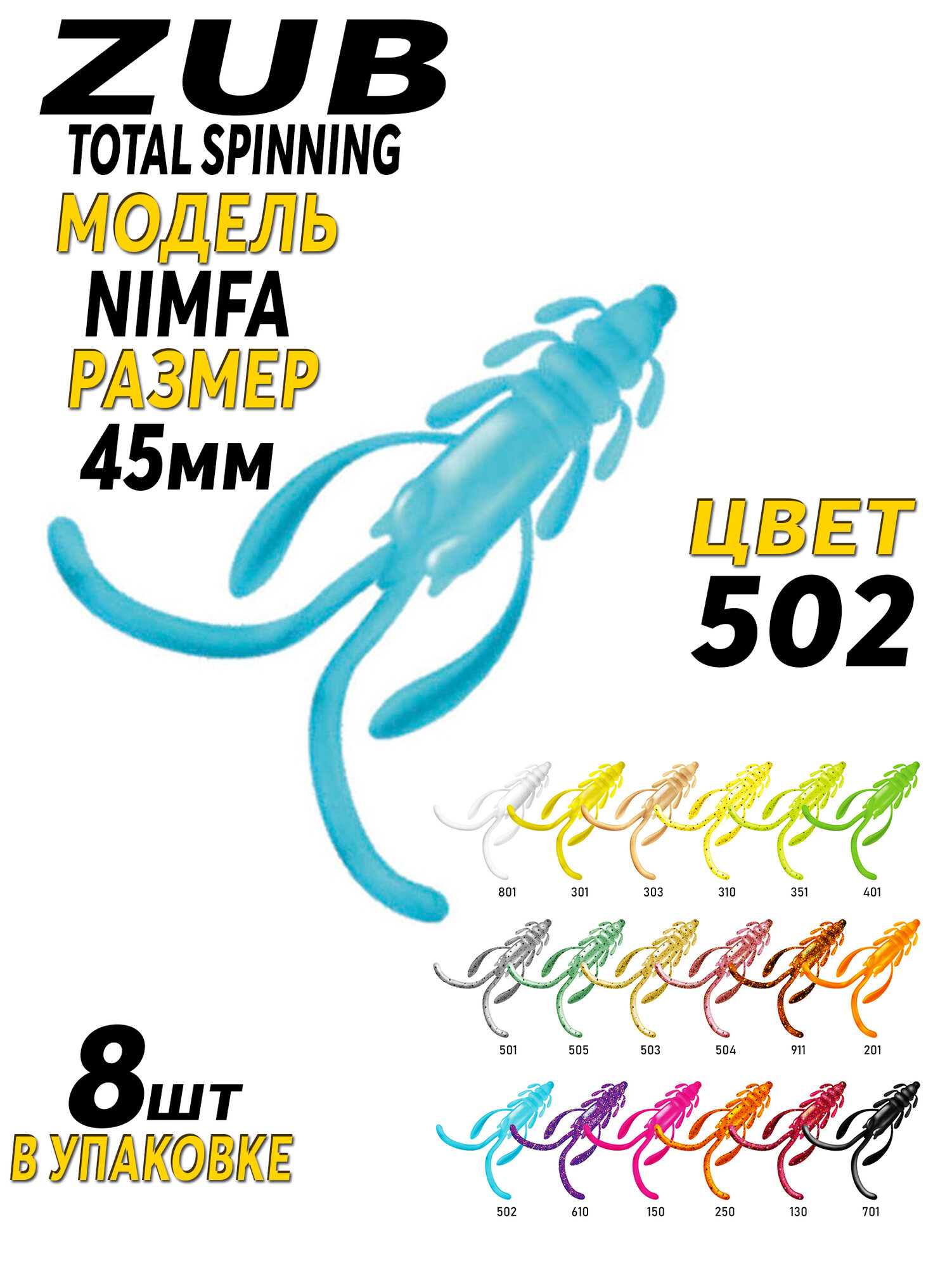 Силиконовая приманка ZUB-NIMFA 45мм(1,8")-8шт, (цвет 502) Микроджиг, ультралайт