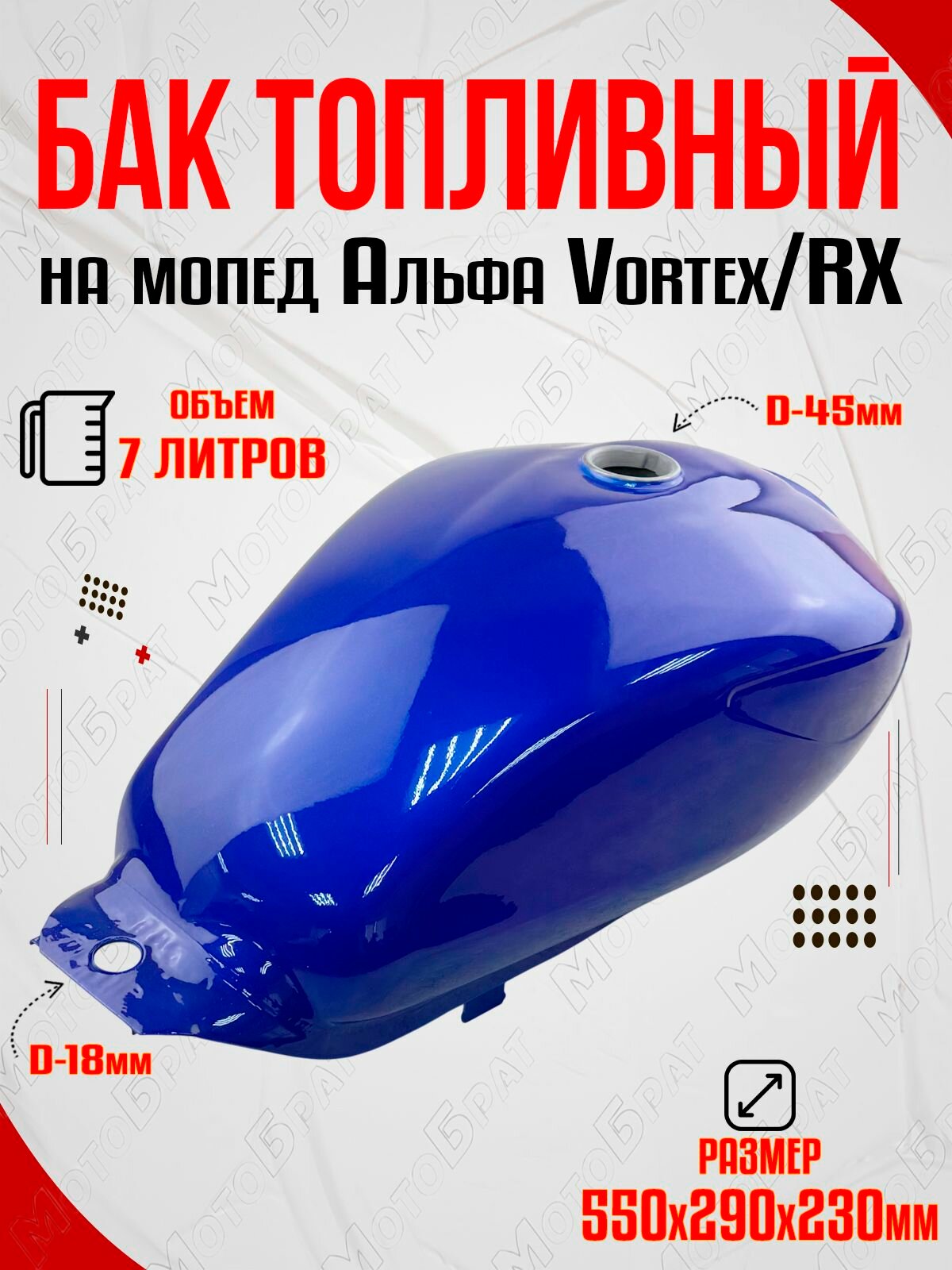 Бак топливный на мопед Альфа Vortex/RX (синий)
