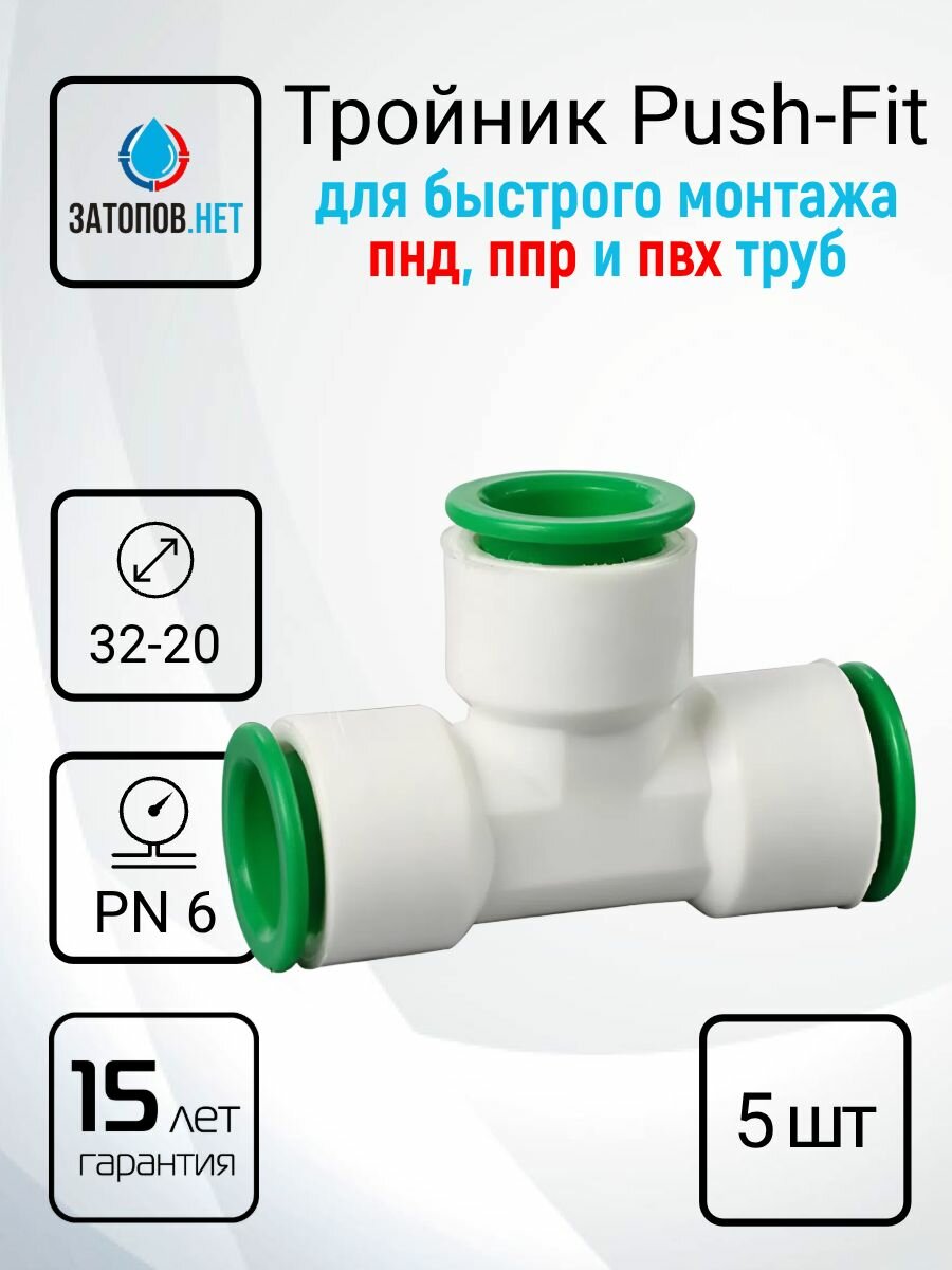 Тройник для ПНД, ППР, ПВХ труб DN32-20, пуш-фитинг, push fit (5 шт)