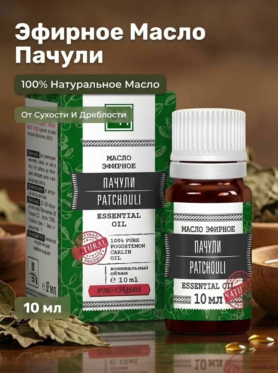 Эфирное масло Пачули натуральное 100% для кожи волос ароматизации афродизиак 10 мл