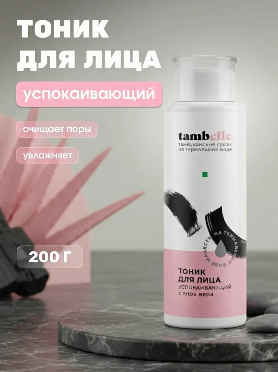 Тоник для лица Успокаивающий с алоэ вера, противовоспалительный, для всех типов кожи, 200 мл