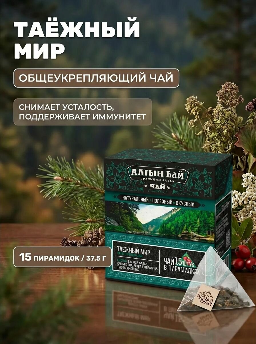 Чай Таёжный мир общеукрепляющий травяной с шиповником и душицей в пирамидках, 15 шт