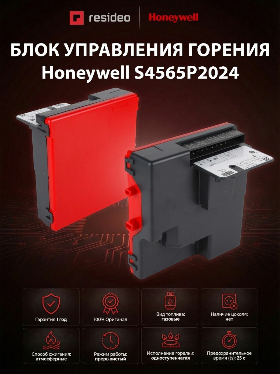 Менеджер горения Honeywell S4565P2024