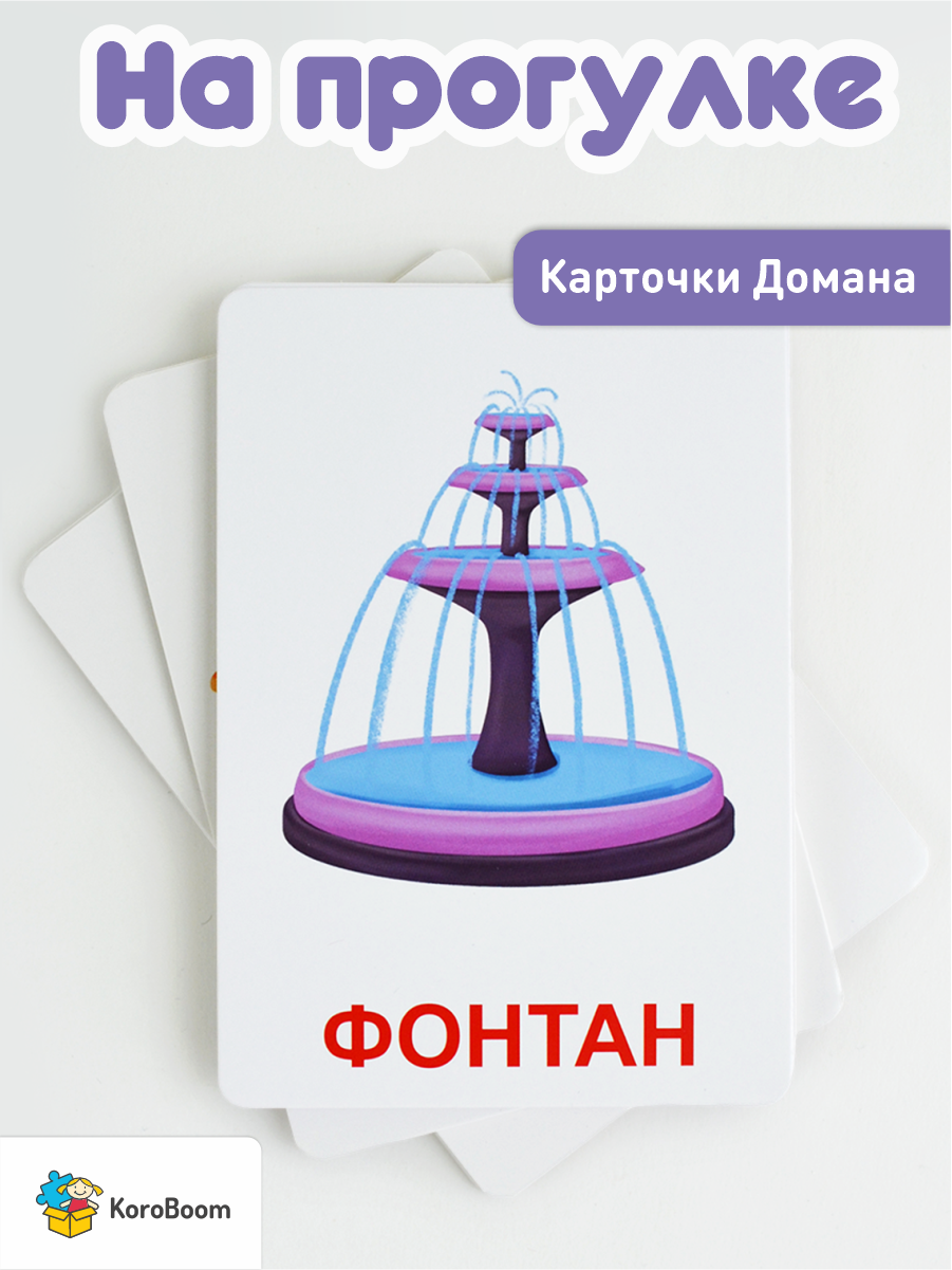Развивающие карточки KoroBoom "На прогулке", 30 обучающих карточек Домана для самых маленьких