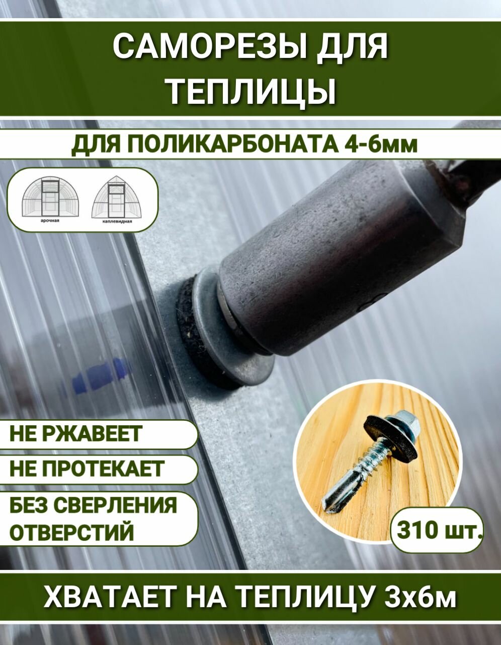 Саморезы для теплицы и поликарбоната, набор крепежа на 6 м, 310 шт