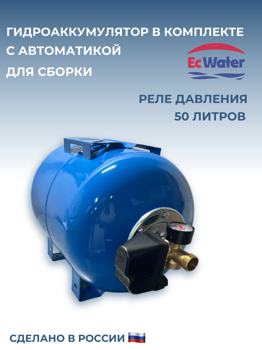 Комплект оборудования для насоса EcWater CАВ, для водоснабжения, гидроаккумулятор 50 л, блок автоматики