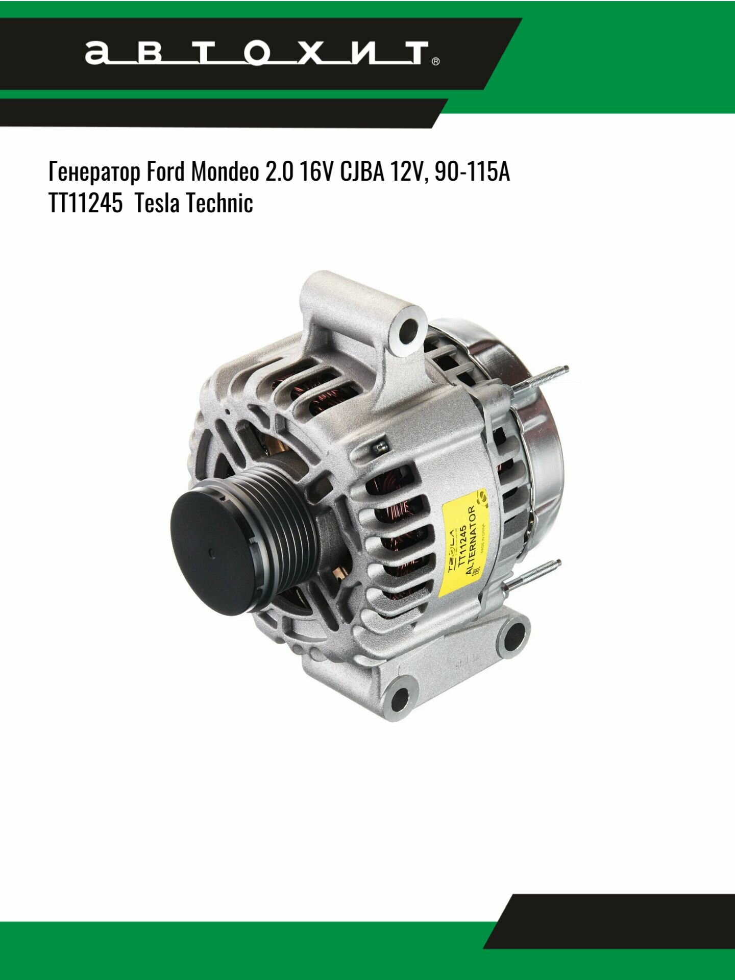 Генератор Ford Mondeo 2.0 16V CJBA 12V, 90-115A TT11245 Tesla Technics