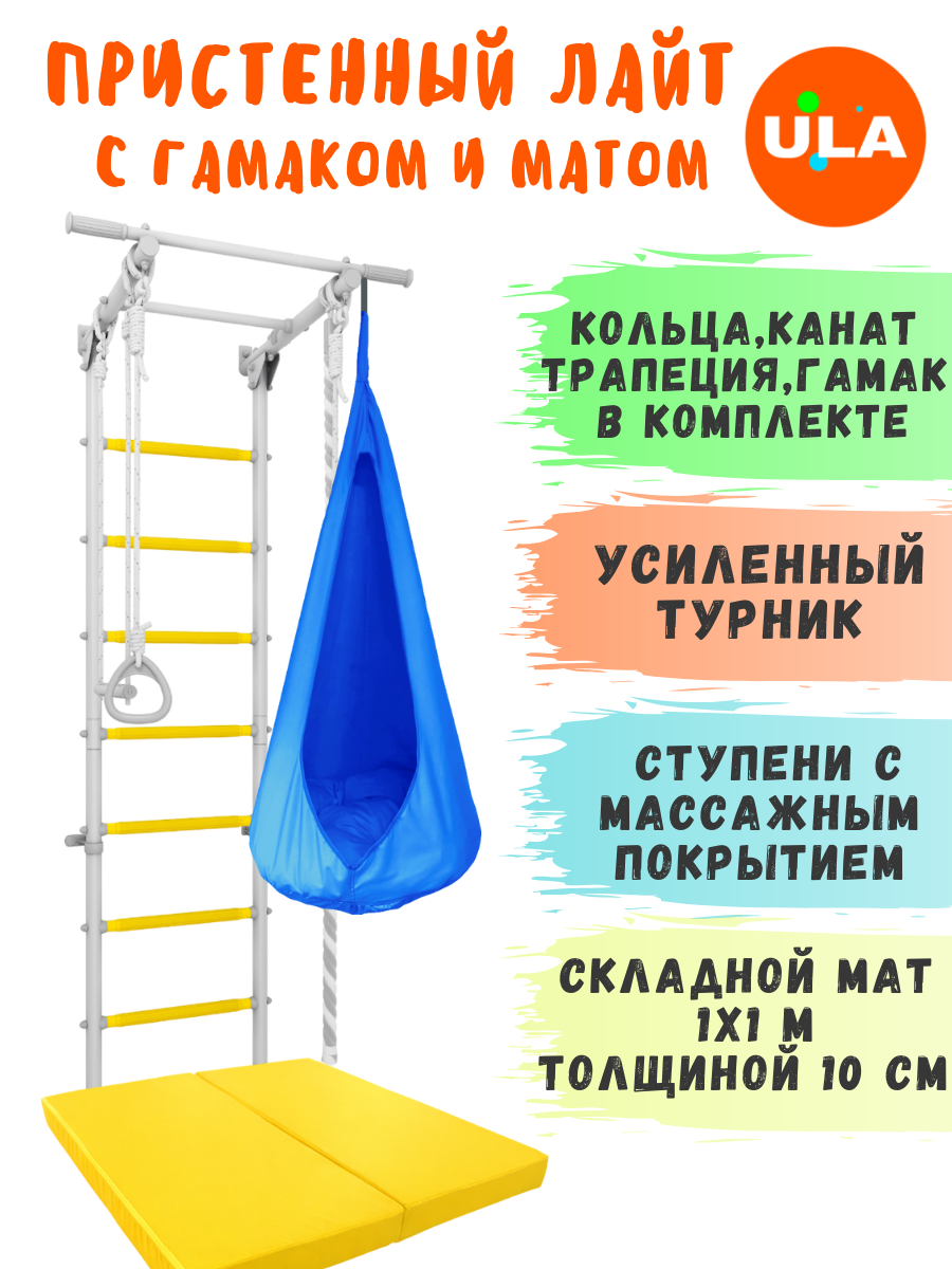 Шведская стенка детская Лайт с матом 1х1 м и гамаком, цвет прованс-голубой