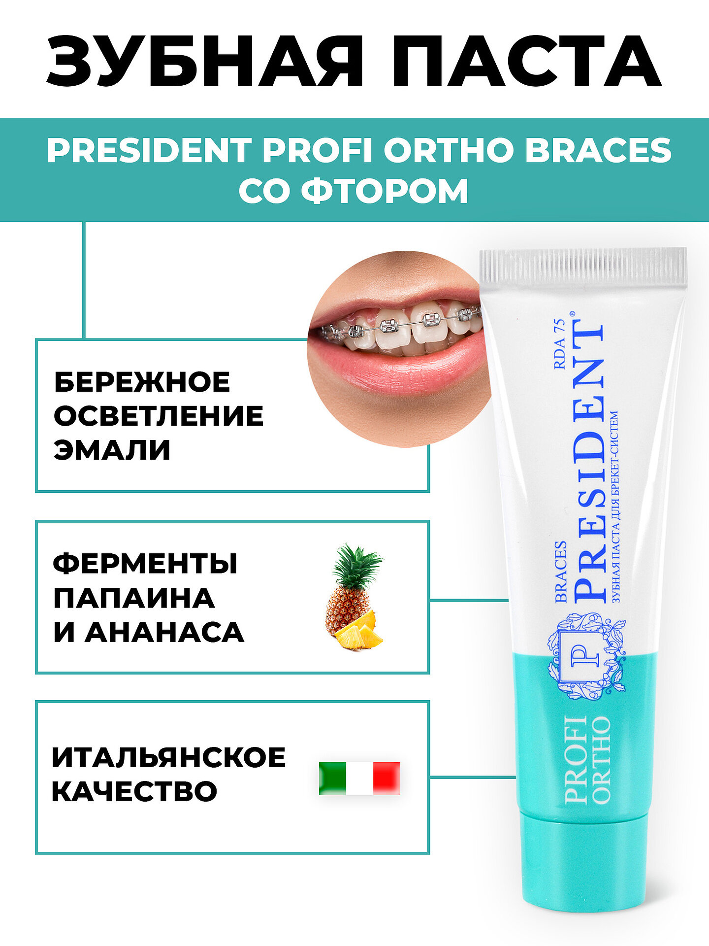 Зубная паста President PROFI ORTHO BRACES для брекет-систем, 50 мл